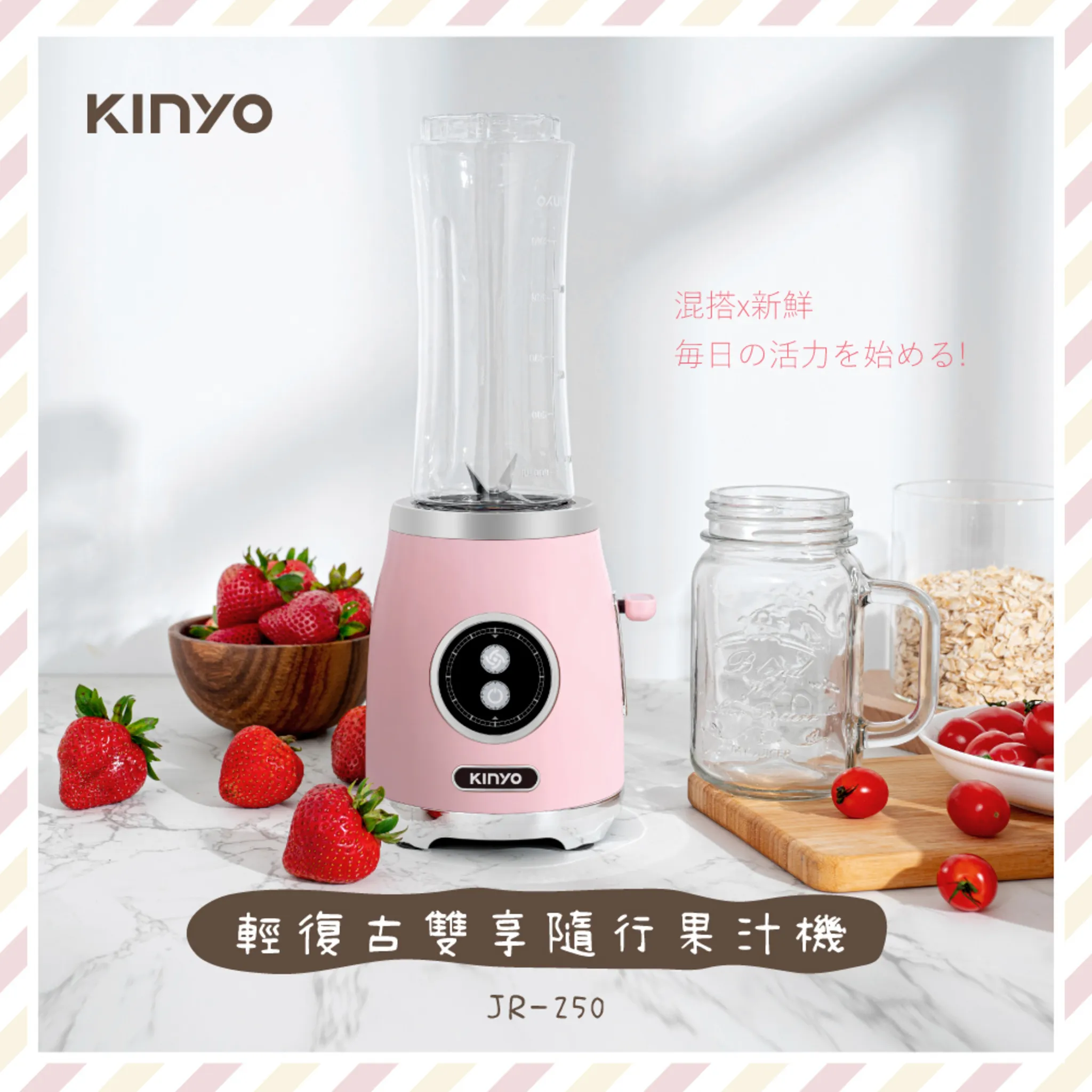 【KINYO】輕復古雙享隨行果汁機 (JR-250)｜喜鴻購物